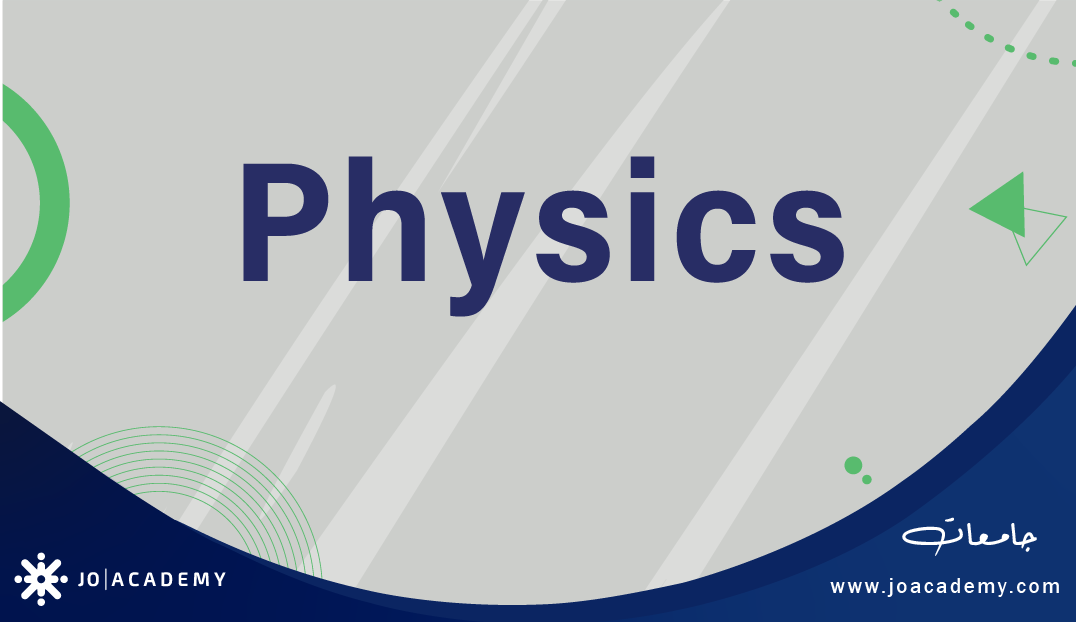 Physics 105 - Full - Omar Abdalaal - JU - تفاصيل الدورة | jo