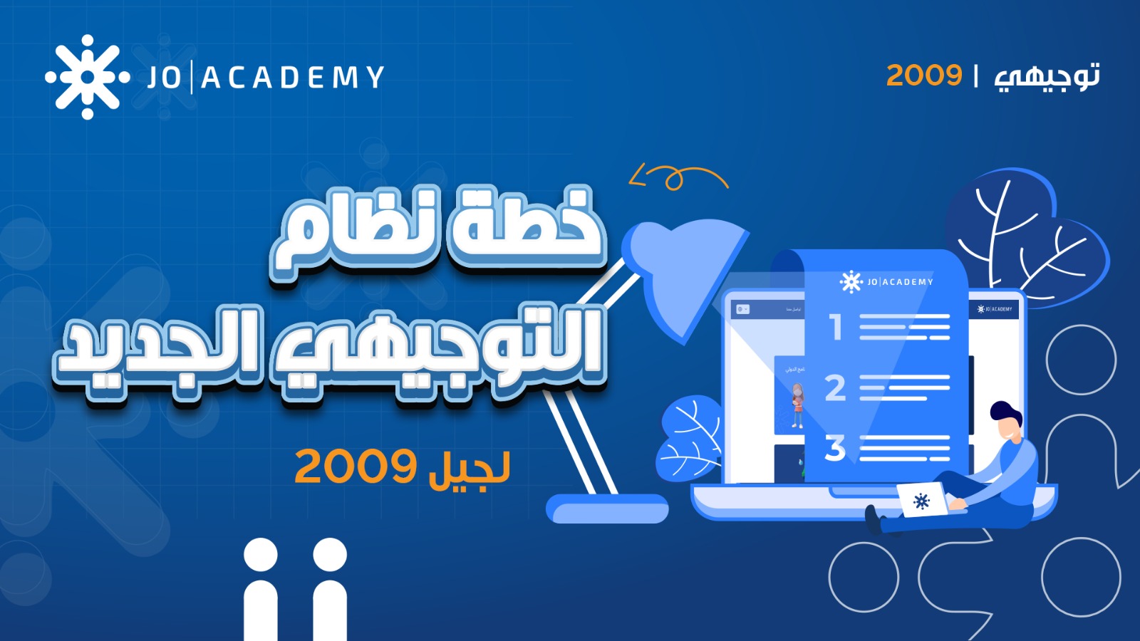 خطة 2009 - التعريف بنظام التوجيهي الجديد | joacademy.com