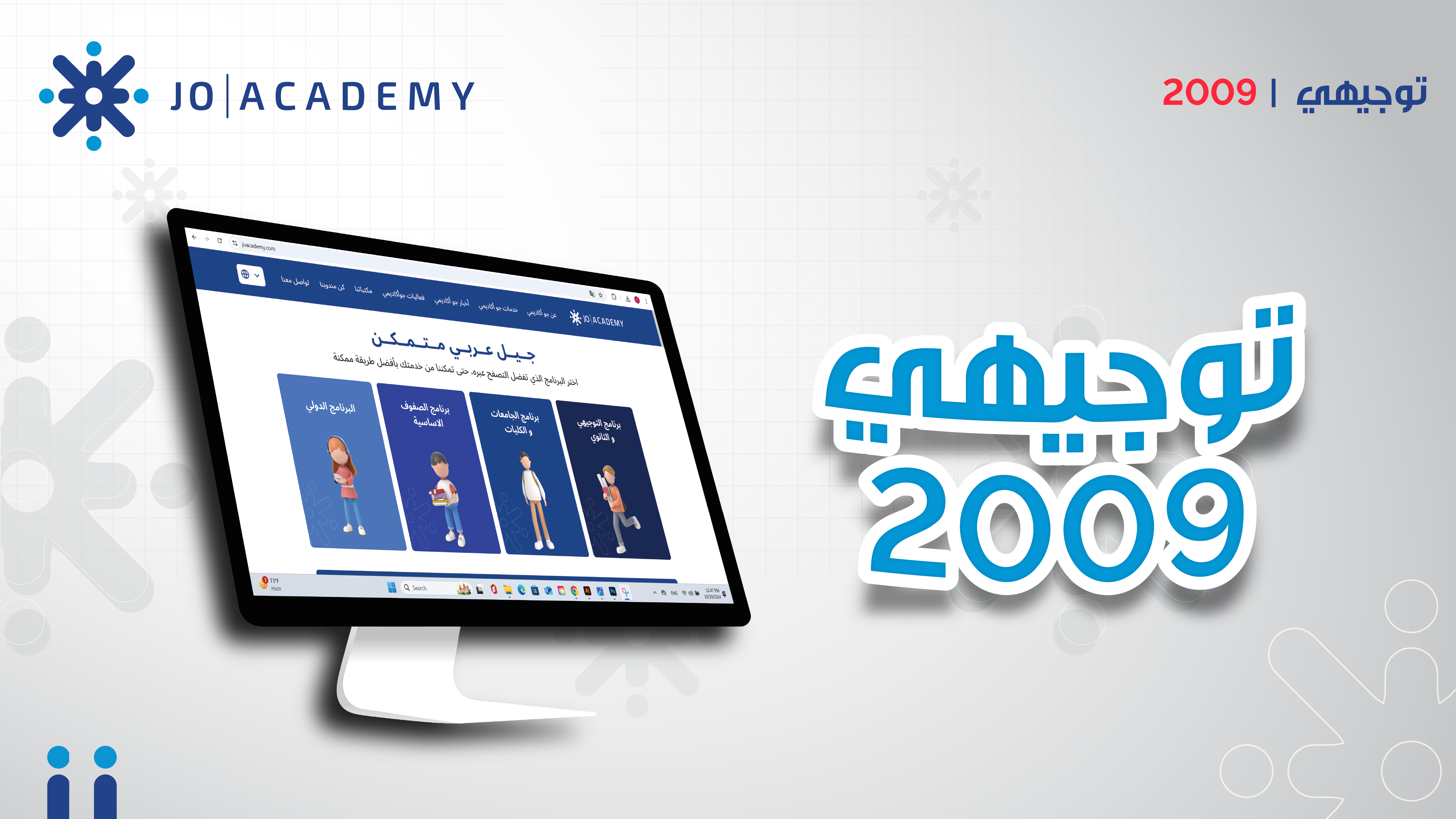 توجيهي 2009، استعد لبداية غير | joacademy.com