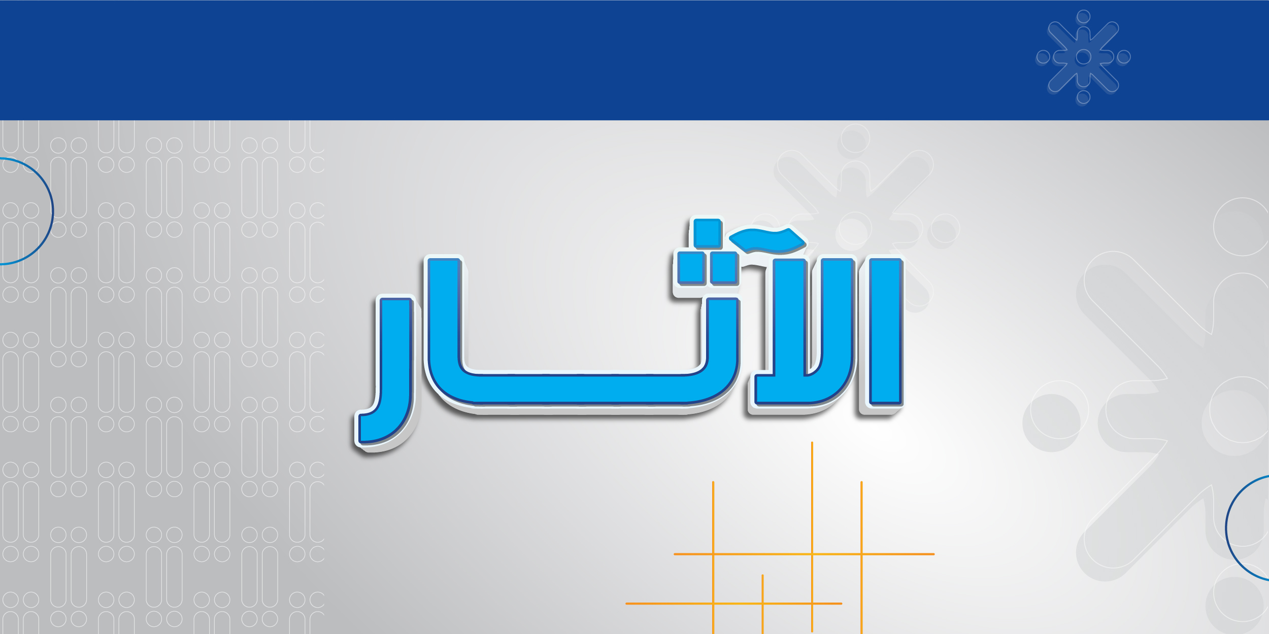 الآثار | joacademy.com